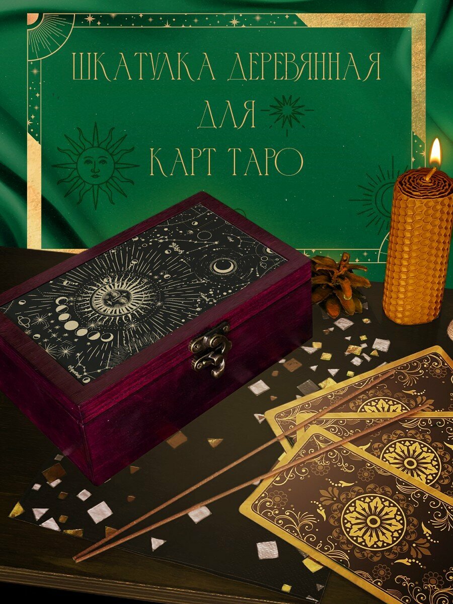 Шкатулка вишня для хранения карт Таро и аксессуаров 16x10x6 см эстетика Небесные тела (астрология, магия, мистика, карты, колдовство, солнце, фазы луны) - 2177
