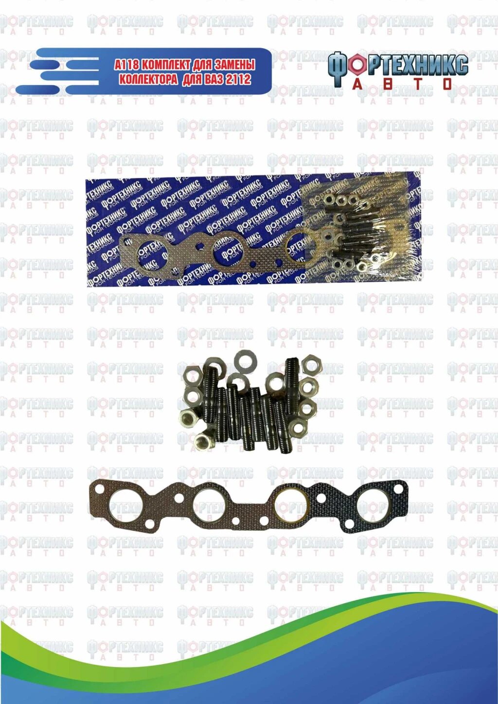 Набор для крепления коллектора для а/м ВАЗ 2112 (прокл.+крепл.) (А118)