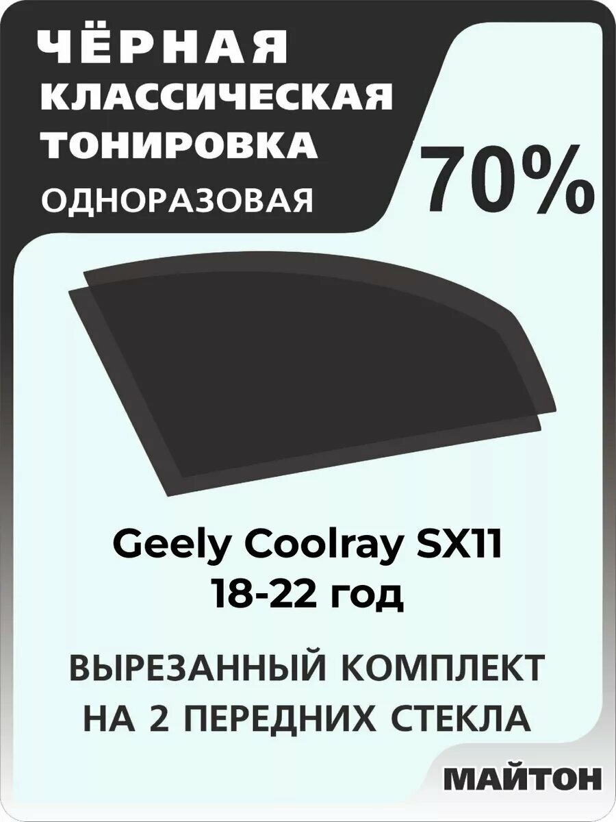 Автомобильная тонировка одноразовая на Geely Coolray SX11 18-22г Джили Кулрей 70%