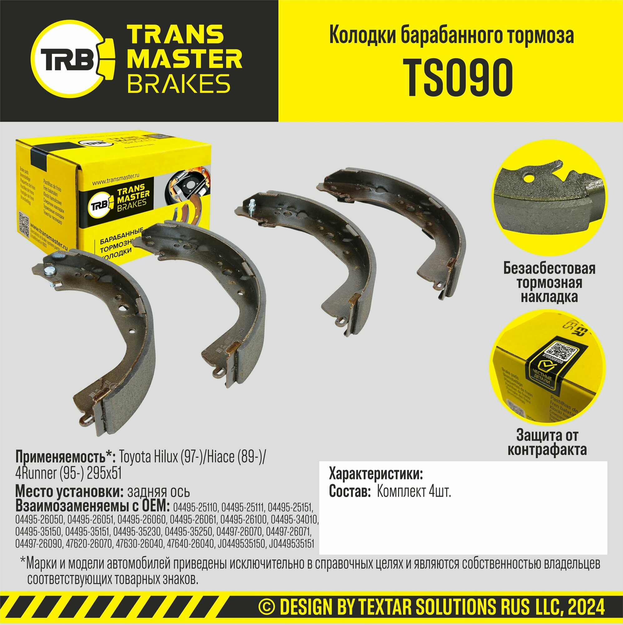 Колодки тормозные барабанные задние Transmaster TS090 295x51мм Toyota Hilux (97-), Hiace (89-), 4Runner (95-)