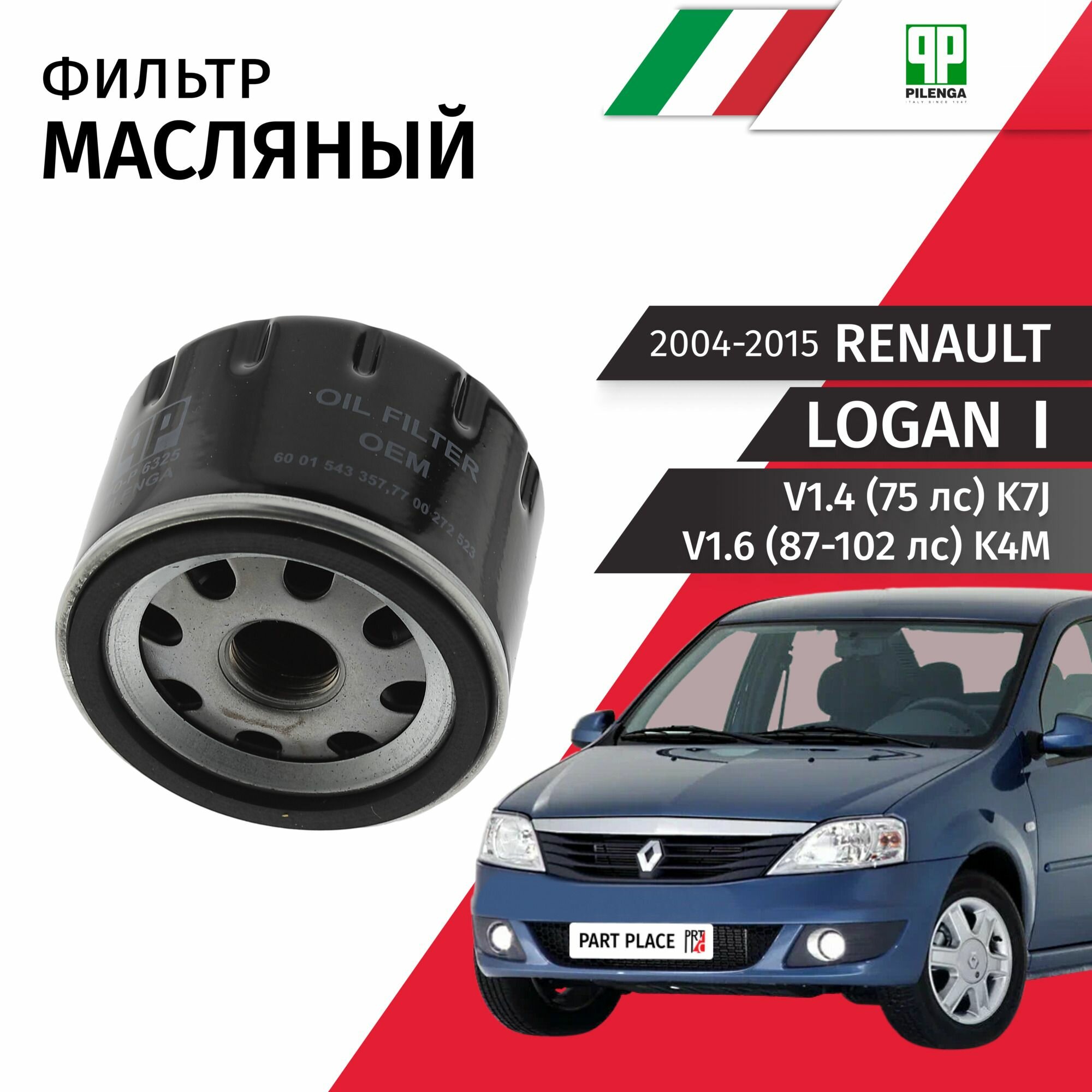 Фильтр масляный Renault Logan (1) LS Рено Логан V1.4 (75лс) V1.6 (87лс 102лс) K4M / 2004 2005 2006 2007 2008 2009 2010 2011 2012 2013 2014 2015 / 1шт Pilenga