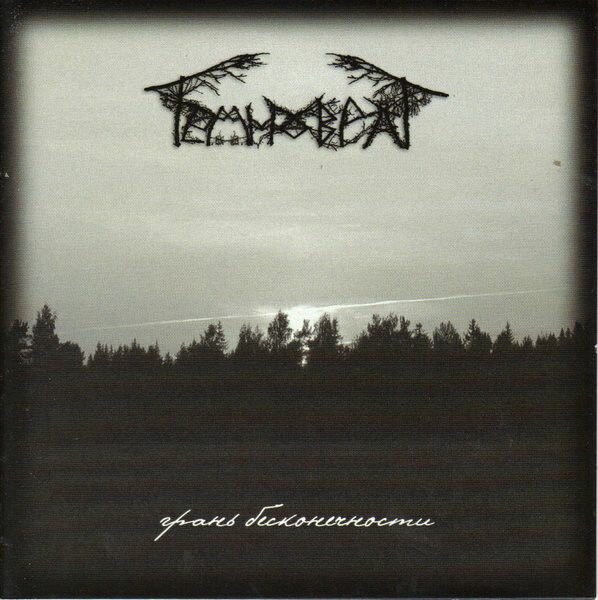 Темноврат - Грань Бесконечности (1CD-Audio ORIG, Россия 2012)