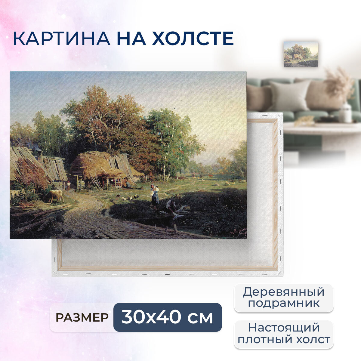 Картина на холсте с подрамником / Васильев Фёдор Александрович - Деревня