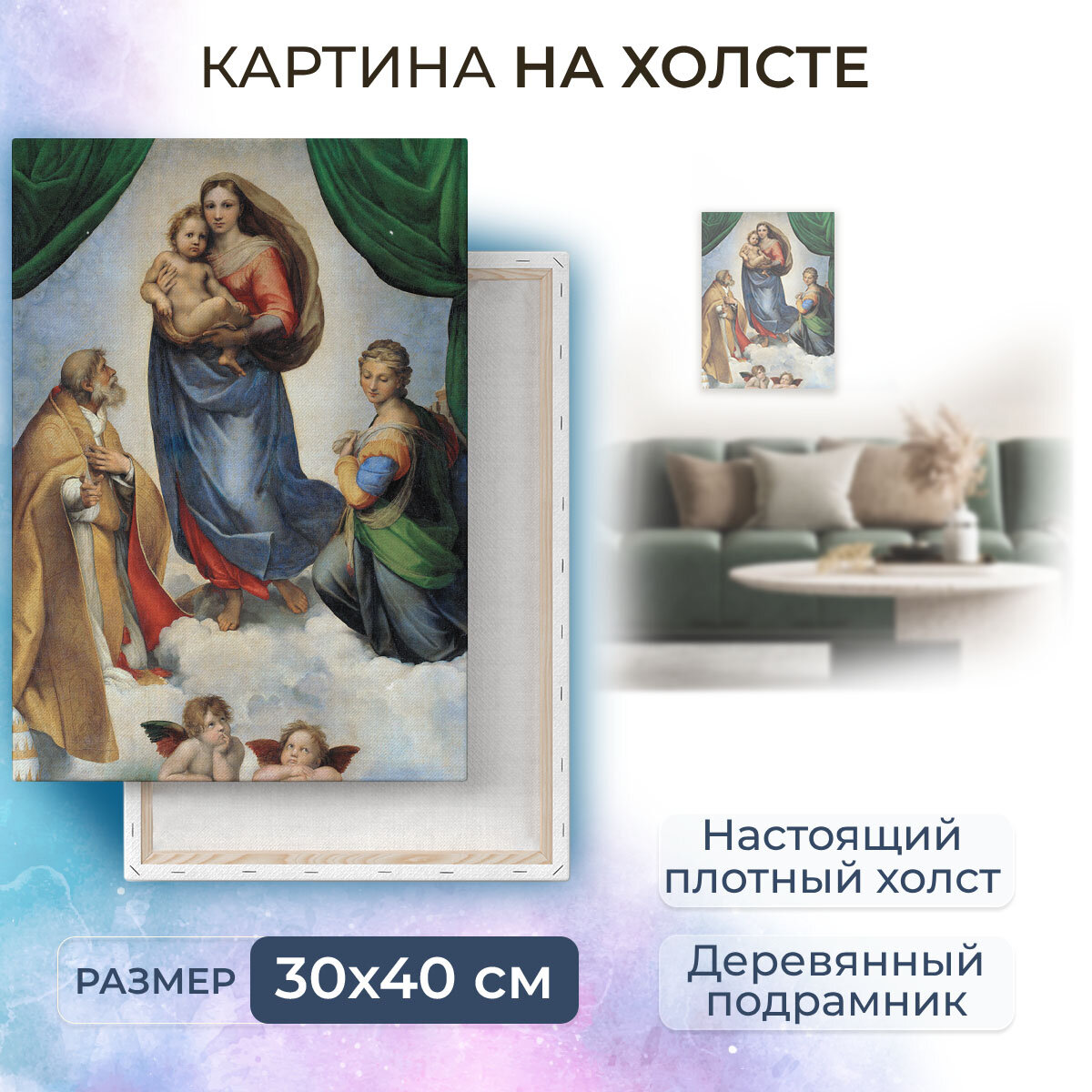 Картина на холсте с подрамником / Raffaello Santi / Рафаэль Санти - Сикстинская мадонна