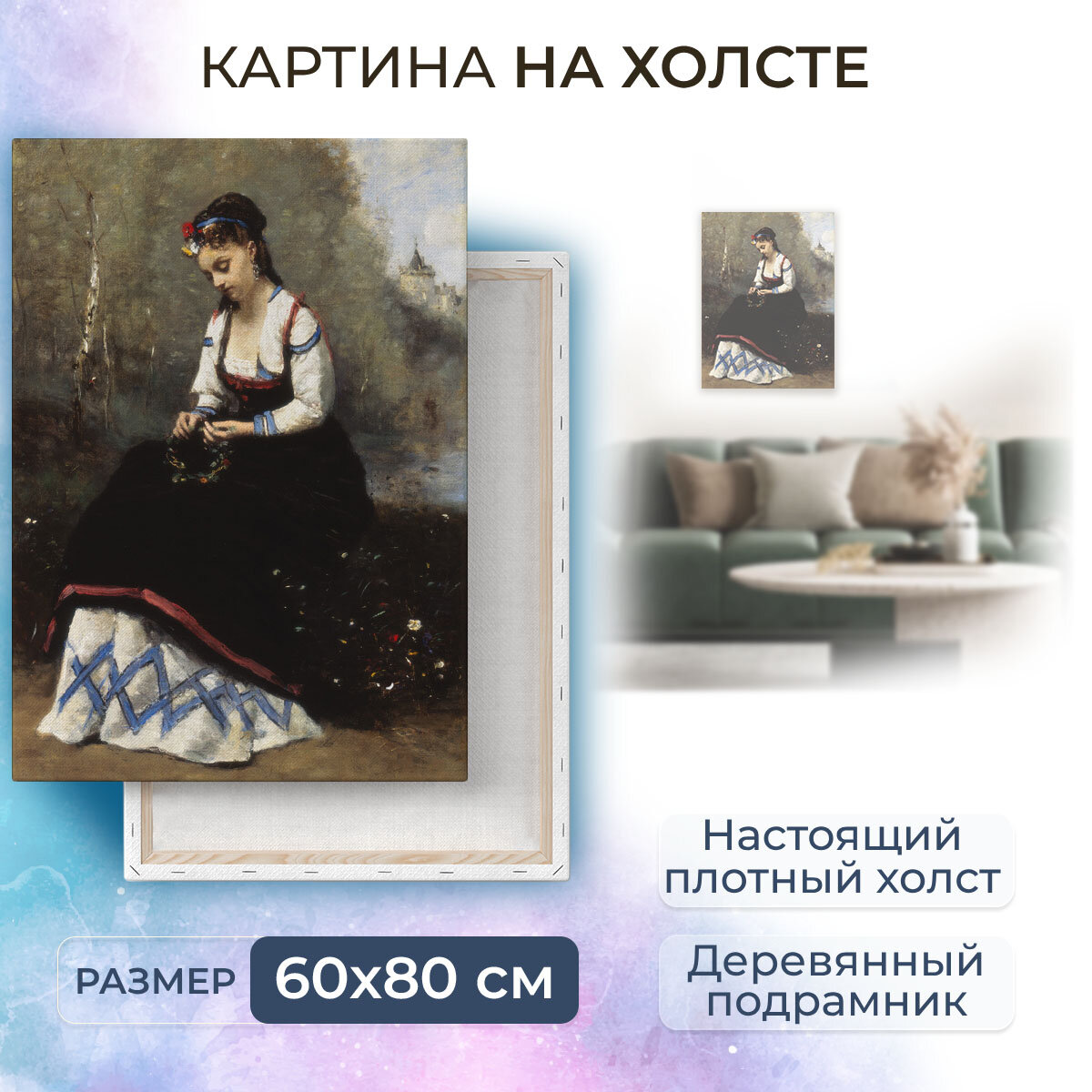 Картина на холсте, репродукция / Camille Corot - The Crown of Flowers / Камиль Коро / Размер 60 x 80 см