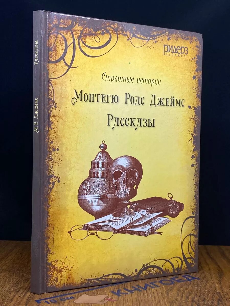 Книга. Монтегю Родс Джеймс. Рассказы 2012 (2041196935897)