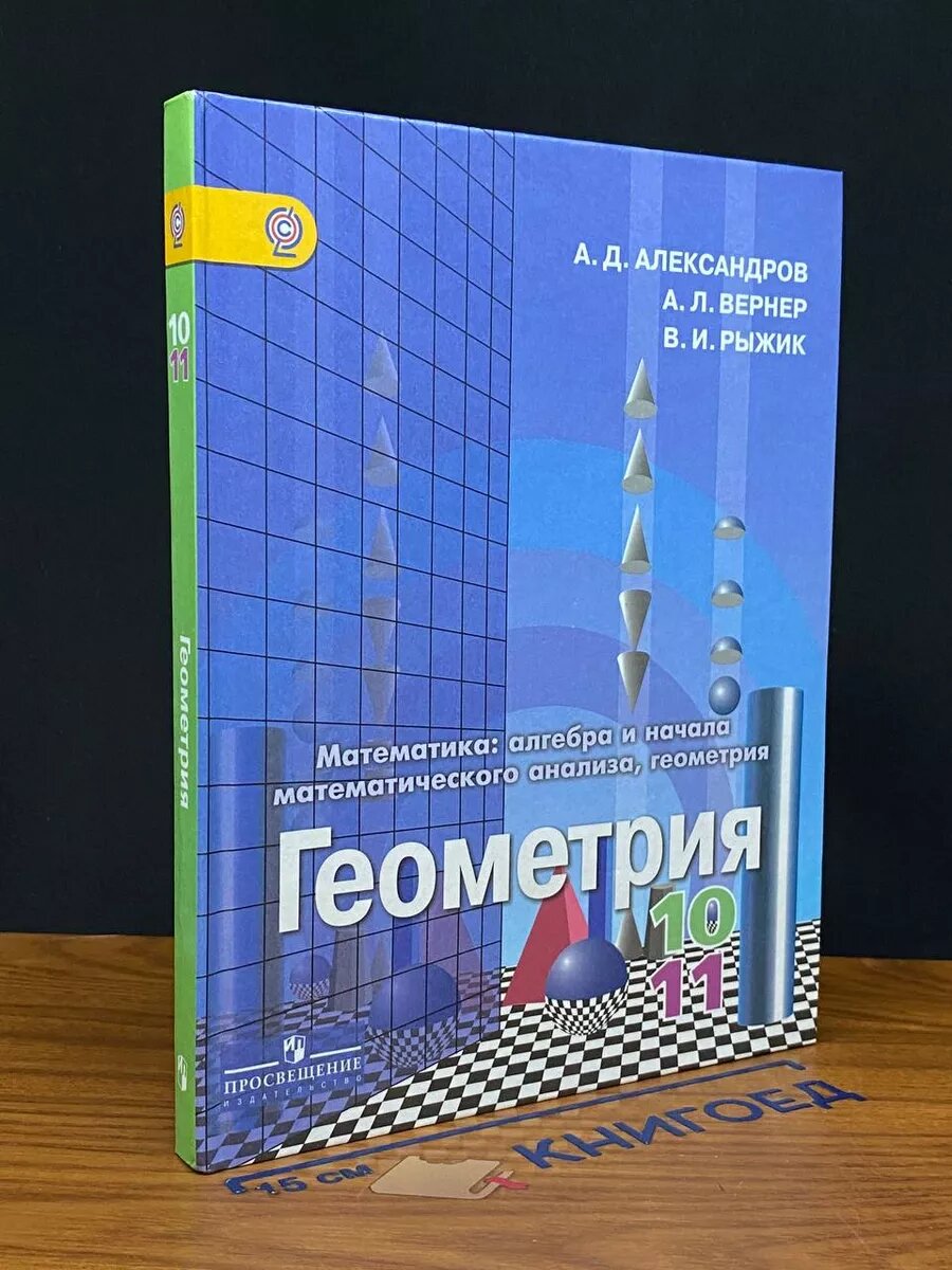 Книга. Математика. Геометрия 10-11 классы. Учебник. Баз. и углуб. 2017 (2041056841061)