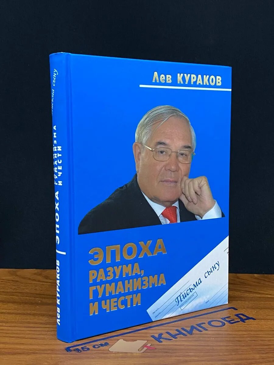 Книга. Эпоха разума, гуманизма и чести 2021 (2041146734273)
