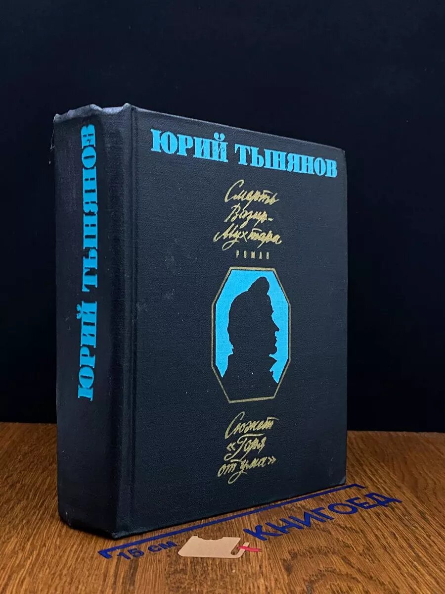 Книга. Смерть Вазир-Мухтара 1981 (2040900869985)
