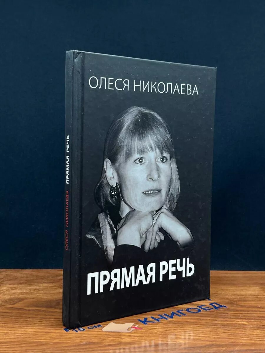Книга. Прямая речь. Откровенно о главном 2015 (2040489426715)