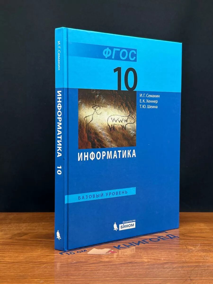 Книга. Информатика 10 класс 2018 (2040662233543)