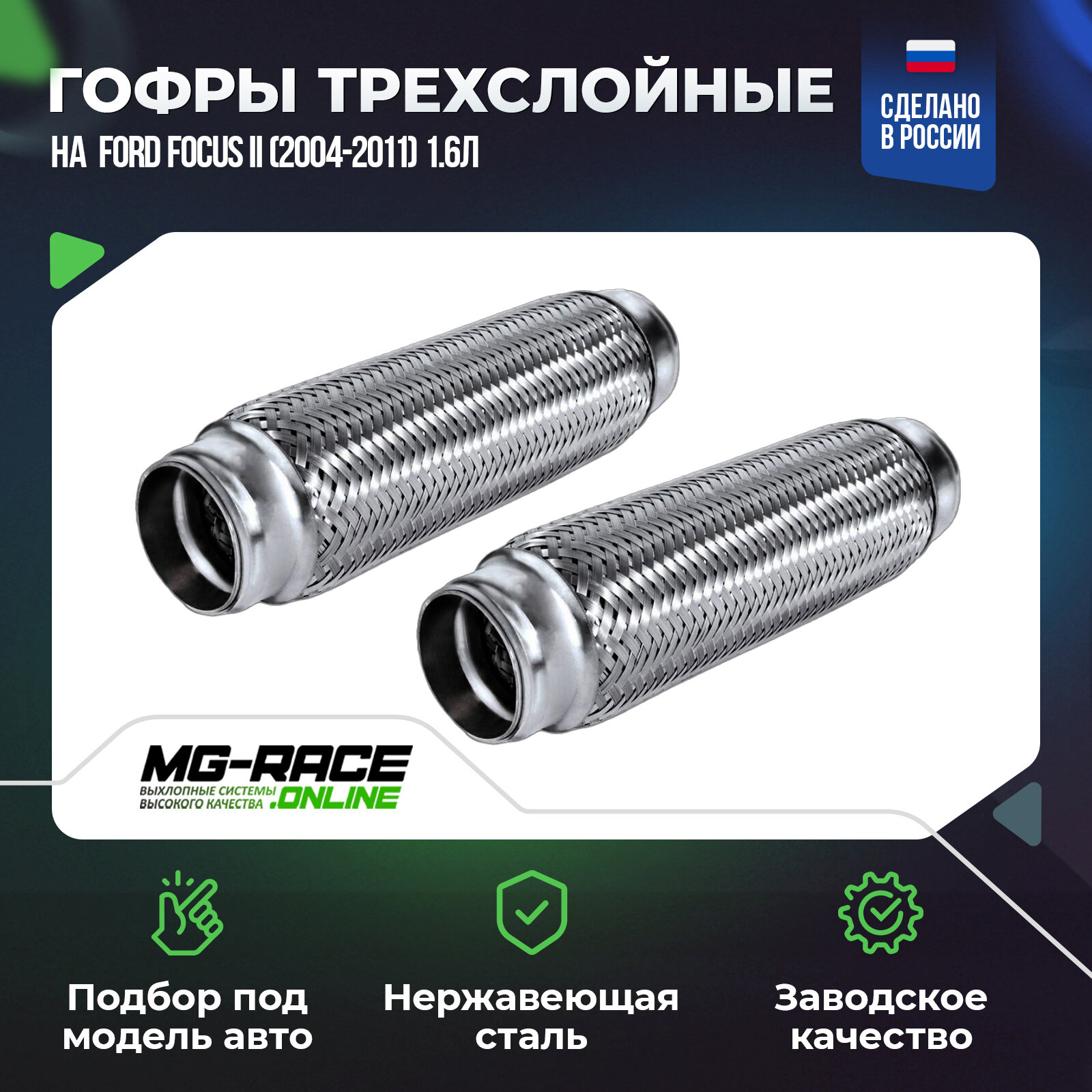Гофры (комплект 2 шт.) на Ford Focus II (2004-2011) 1.6л трехслойная, нержавеющая сталь