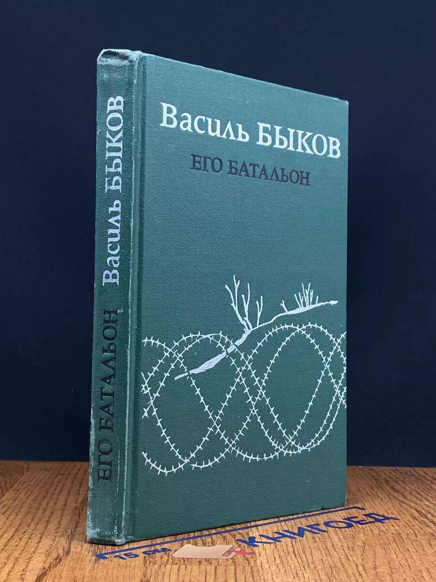 Книга. Его батальон 1976 (2041025259620)