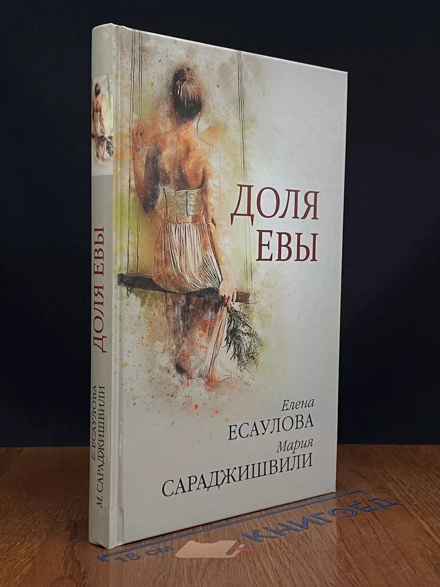 Книга. Доля Евы 2018 (2040489423745)