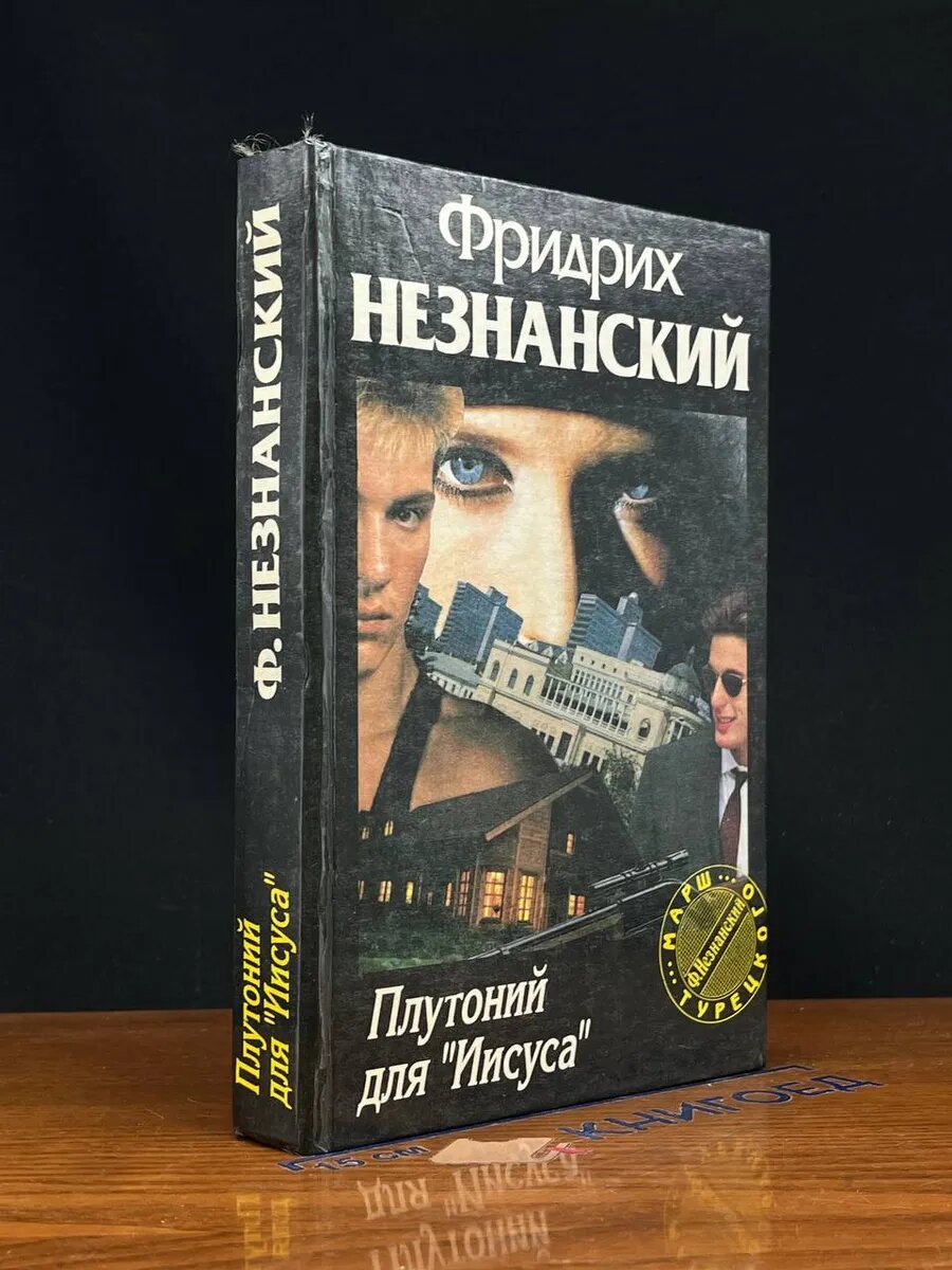 Книга. Плутоний для Иисуса 1996 (2041056728058)