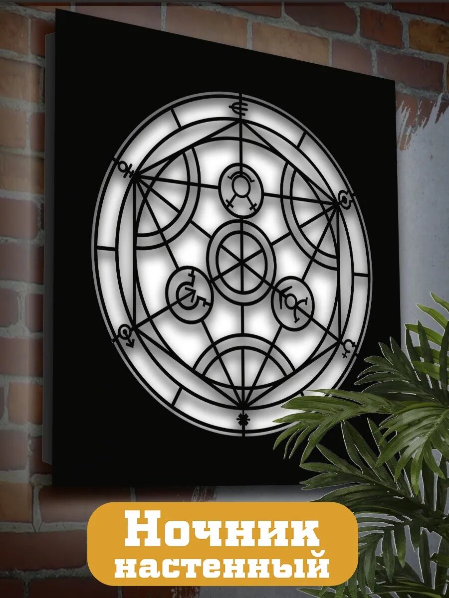 Настенный светильник панно эстетика Алхимический круг (магия, эзотерика, Стальной алхимик, аниме) - 2902
