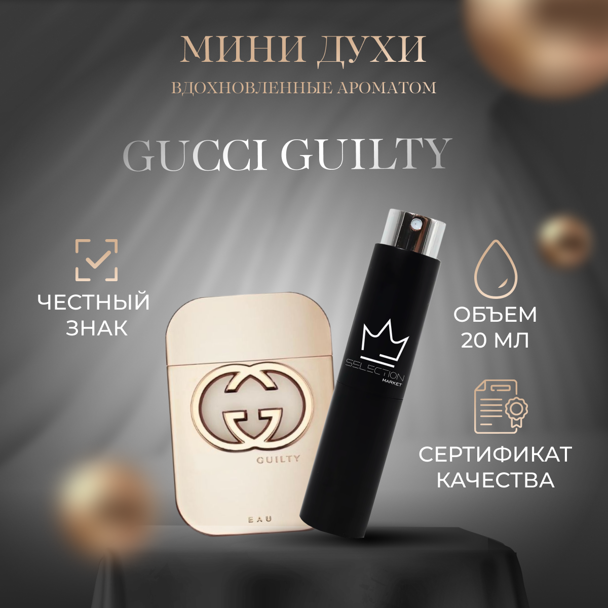 Духи Selection market по мотивам Gucci Guilty миниатюра 20 мл