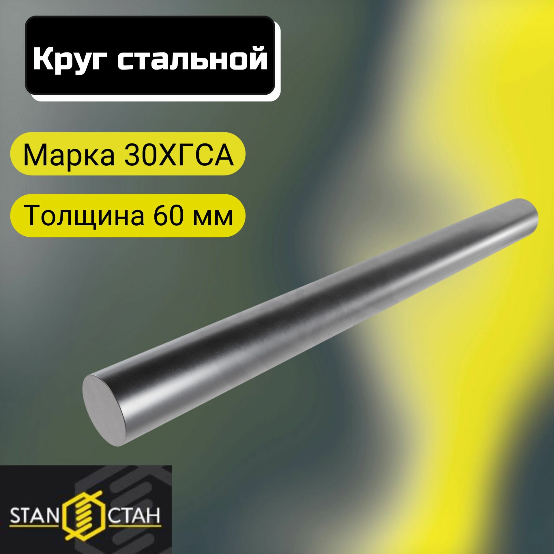 Круг пруток 30ХГСА д. 60 мм горячекатаный конструкционный. Хромансиль длина 400мм