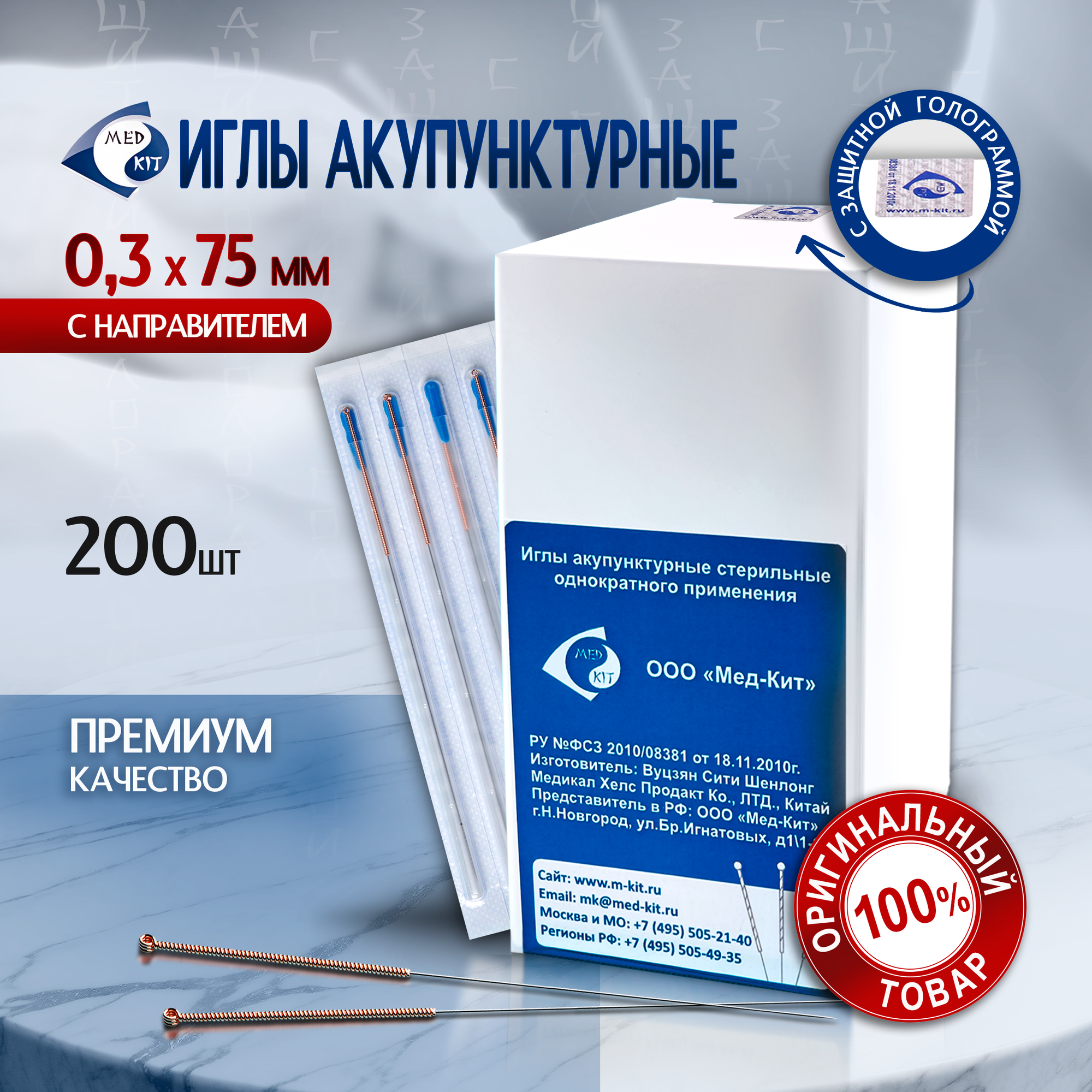 Иглы акупунктурные (корпоральные) стерильные Мед-Кит 0,3х75 мм с направителем, 200 игл в упаковке