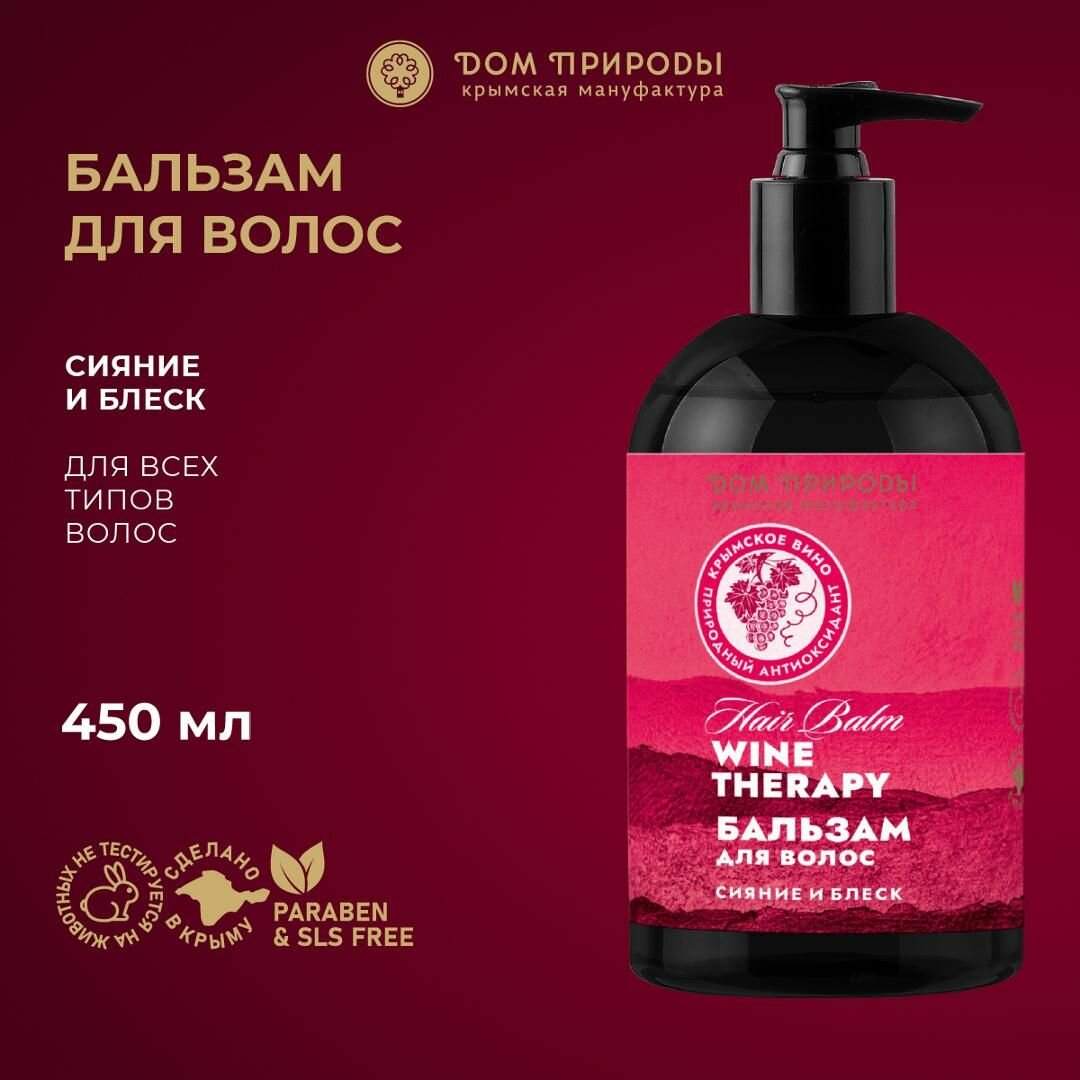 Бальзам для волос WINE THERAPY "Сияние и блеск" с красным вином, маслами жожоба, виноградных косточек, 450 мл Дом природы