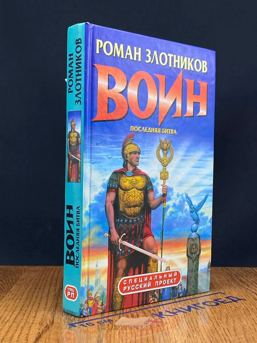 Книга. Воин. Последняя битва 2002 (2040770907558)