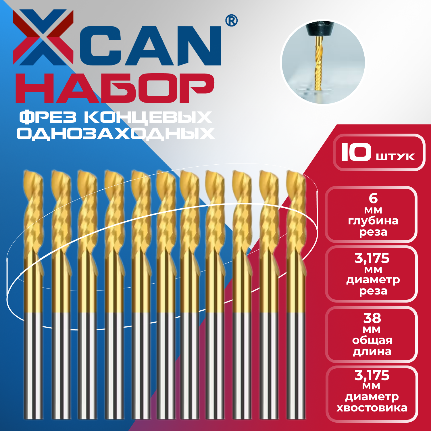 Набор фрез концевых однозаходных XCAN 3,175х3,175х6мм, титановое покрытие, 10 шт.