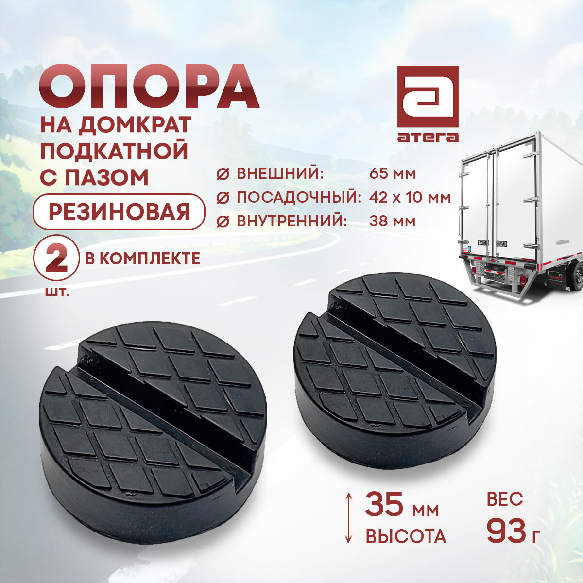 Опора на домкрата подкатной с пазом. 2 шт в комплекте. Внешний 65 мм, посадочный 42 х 10 мм, внутренний 38 мм.