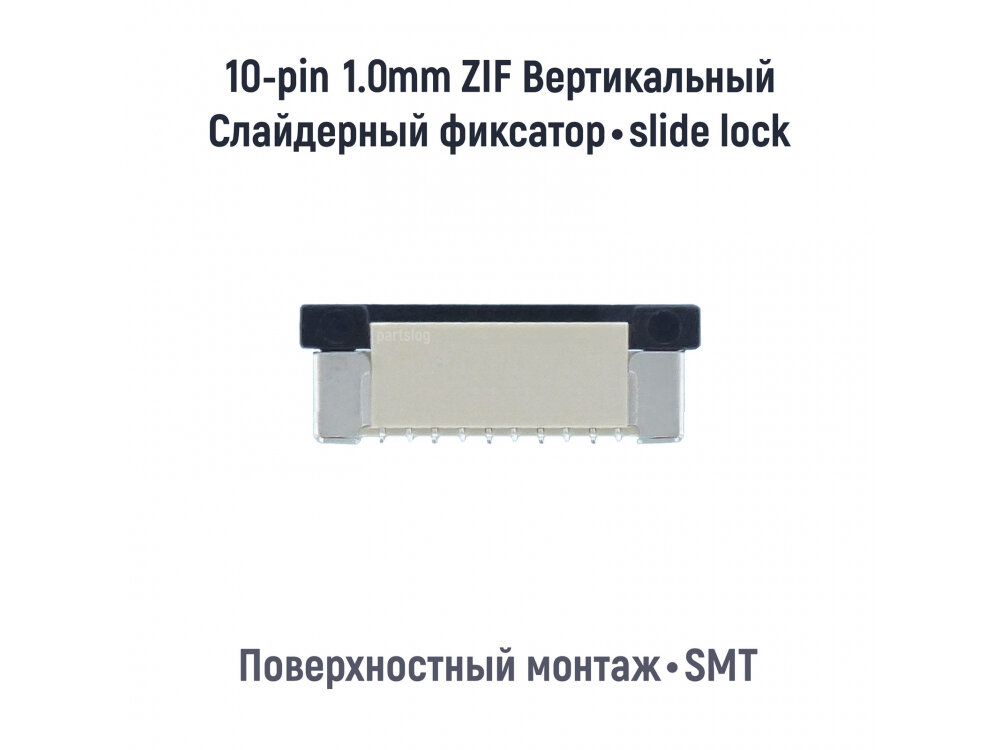Коннектор для FFC FPC 10-pin шаг 1.0mm ZIF Вертикальный SMT