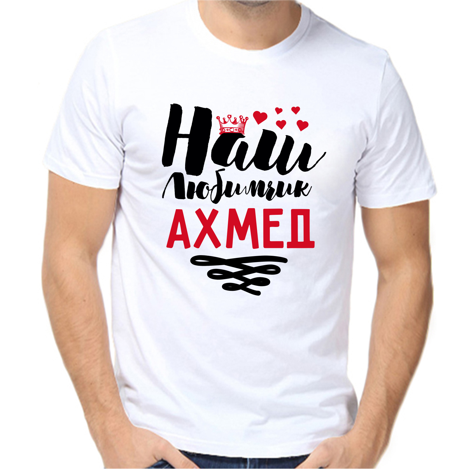 Футболка наш любимчик ахмед