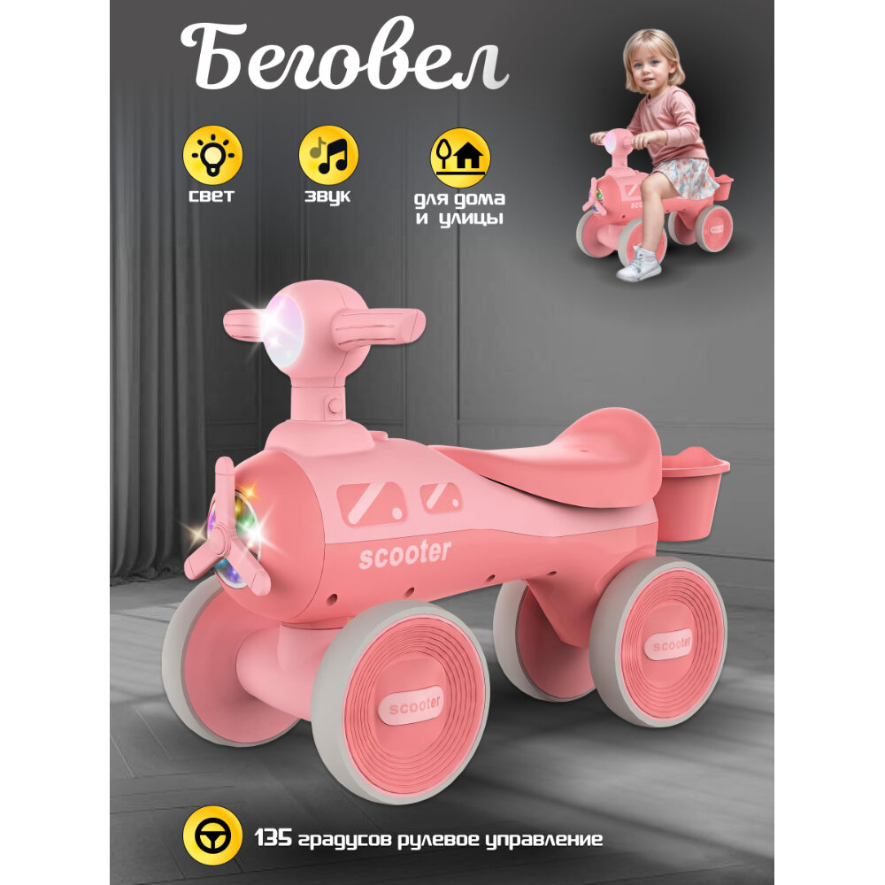 Детский беговел четырехколесный 58 х 25 х 43 см, машинка каталка для детей со светом и звуком