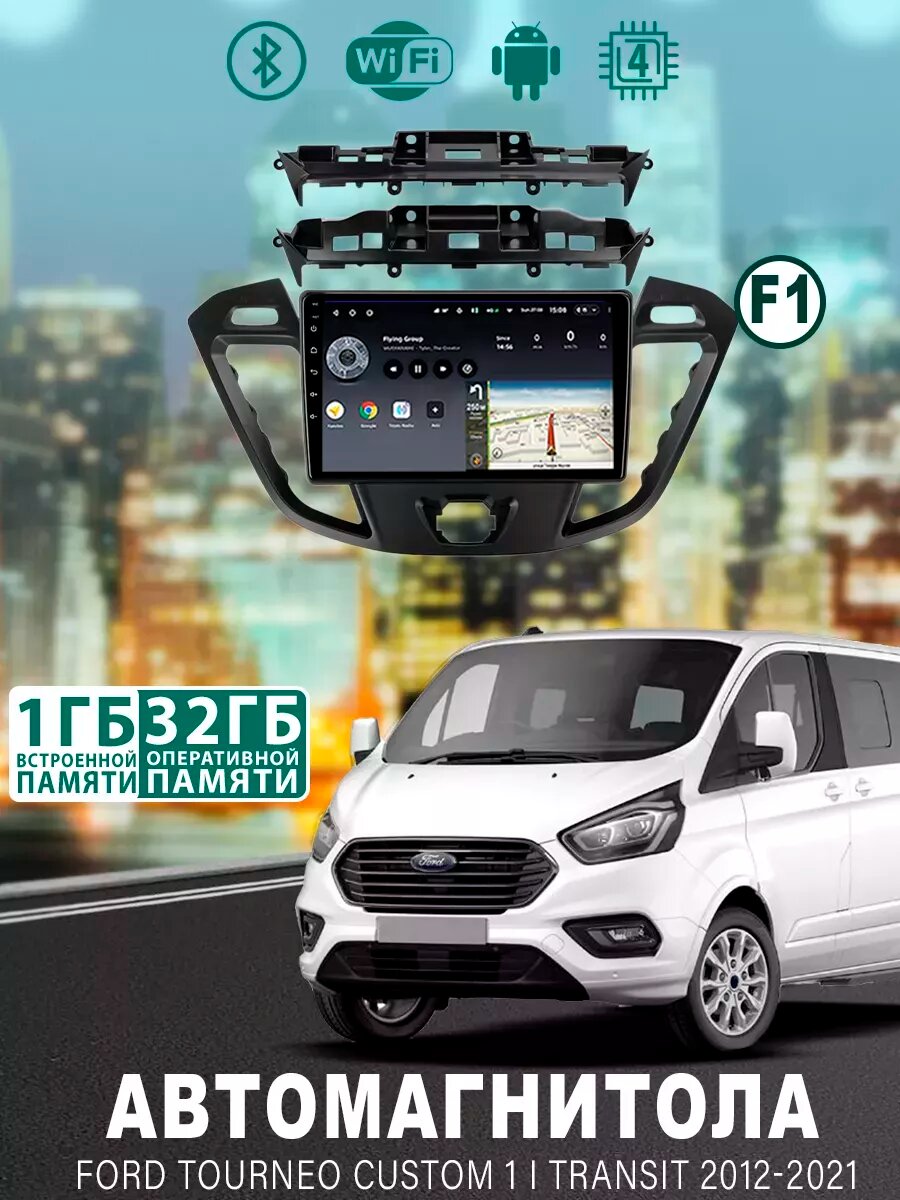 Магнитола для Ford Tourneo Custom 1 Transit 2012-2021 1/32ГБ Bluetooth, FM/AM, GPS
