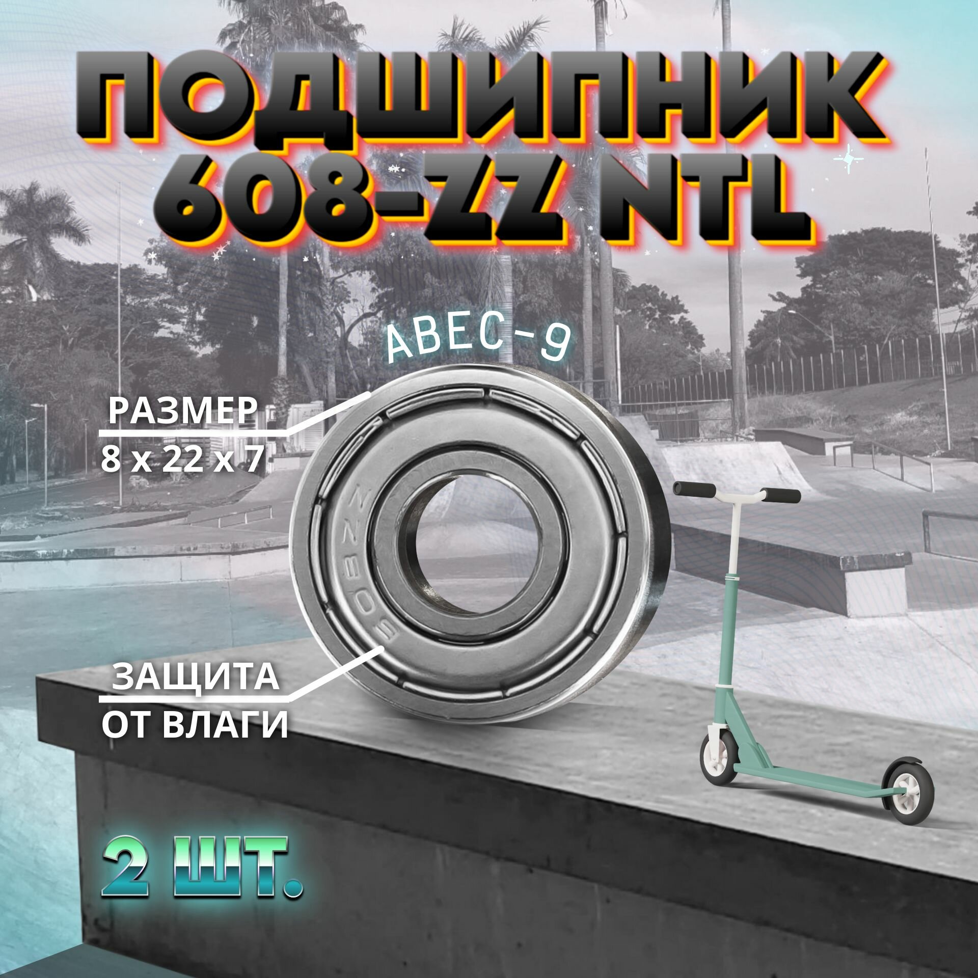 Подшипник 608-ZZ (80018) NTL BEARING на самокат, скейтборд, ролики 2 ШТ.