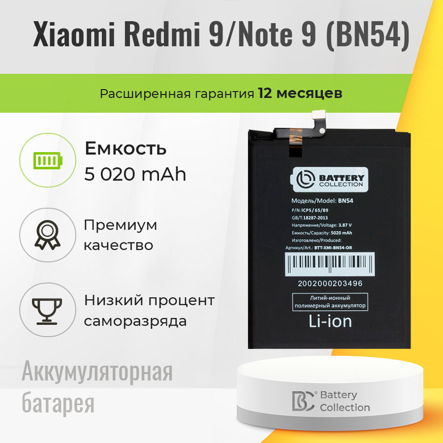Аккумуляторная батарея для Xiaomi BN54 (Redmi 9/Note 9) - Battery Collection (Премиум)