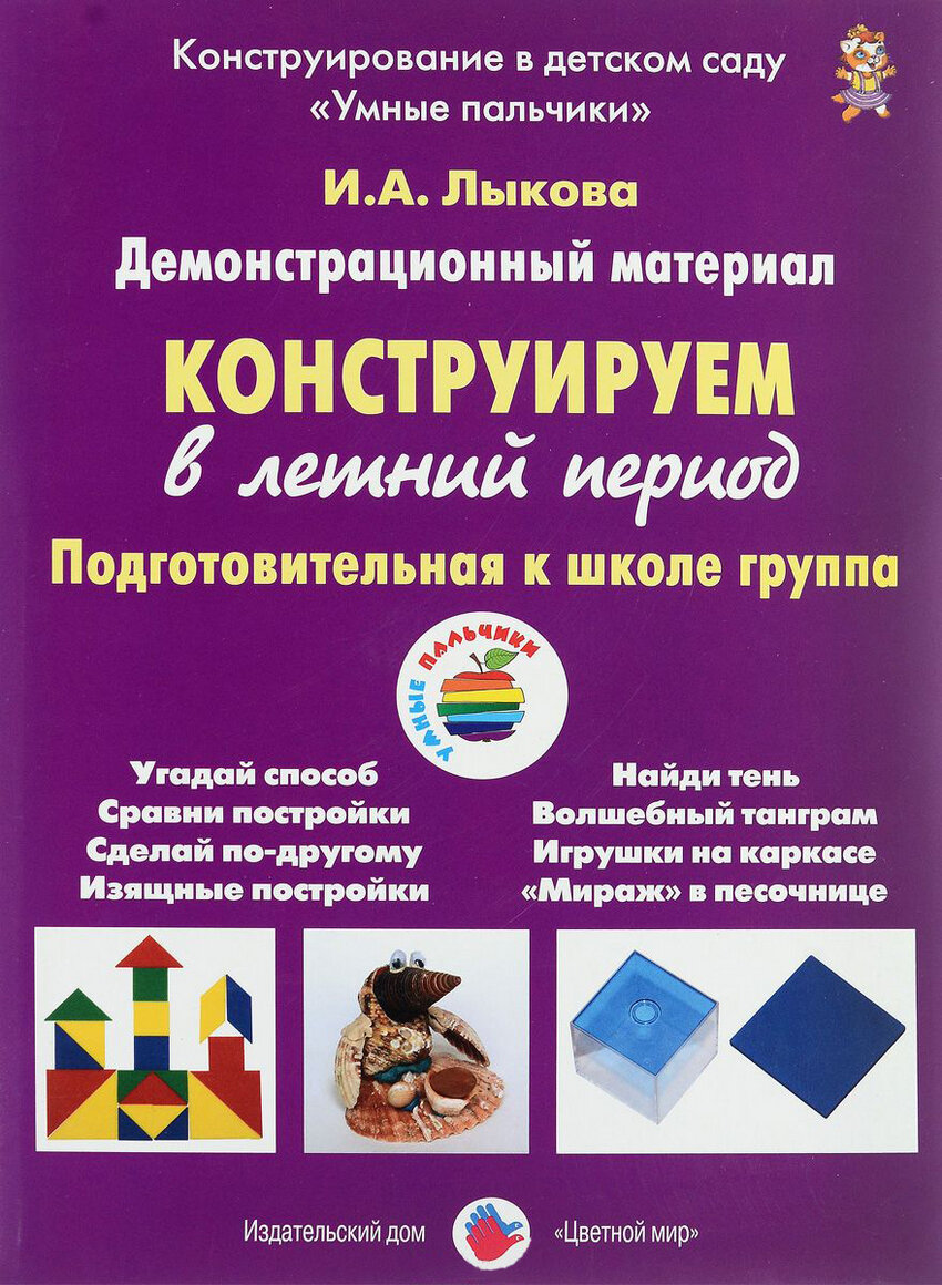 Конструируем в летний период. Подготовительная группа. Наглядные пособия