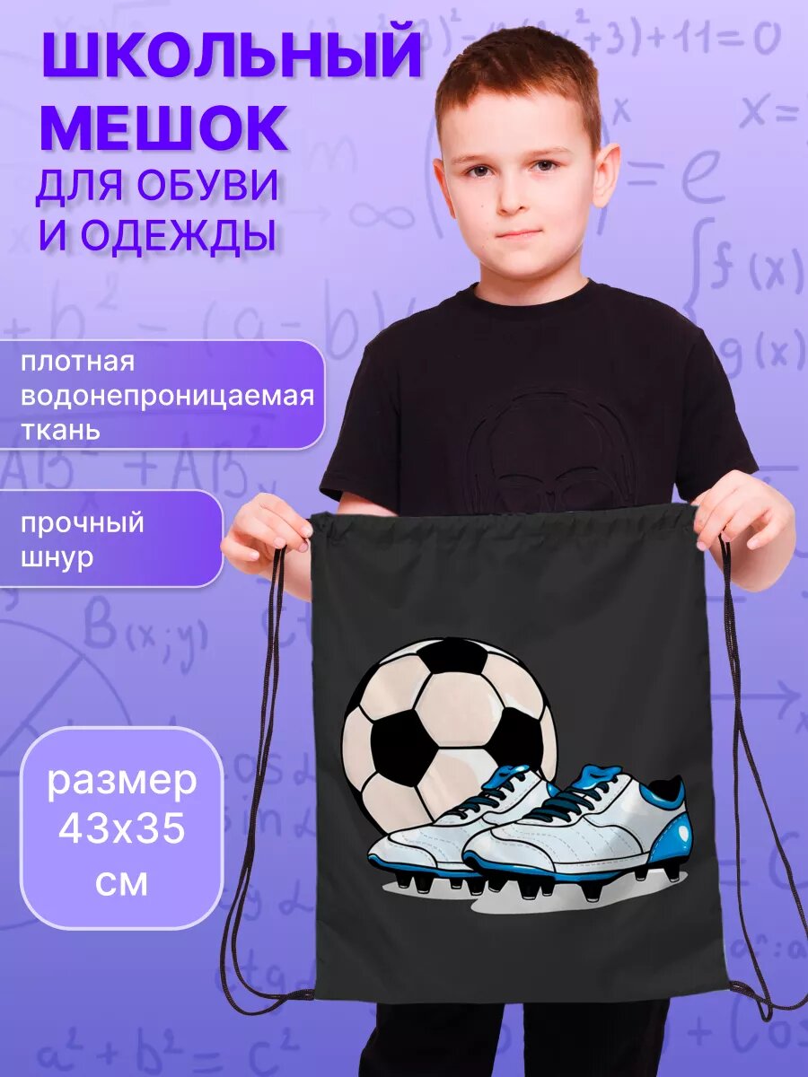 Мешок для сменной обуви в школу большой водоотталкивающий для мальчика футбол