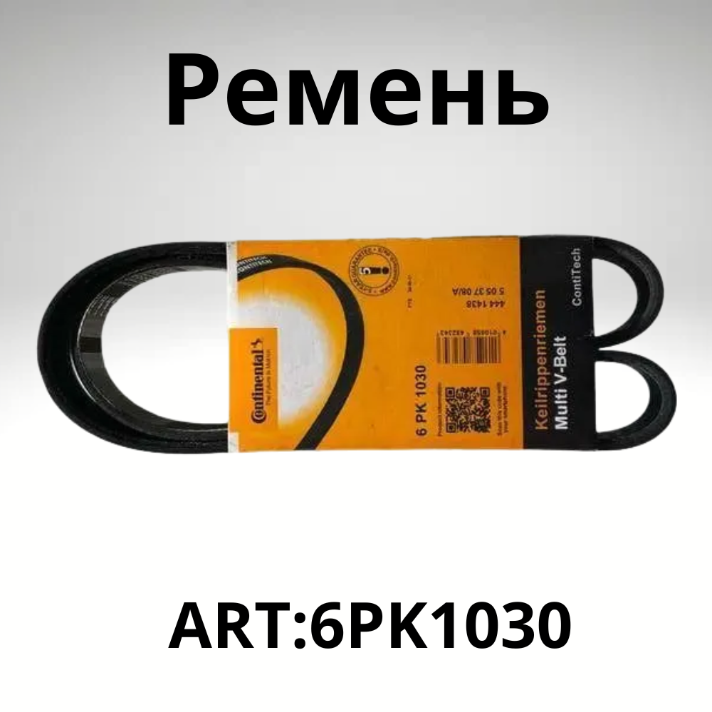Ремень поликлиновой (ручейковый) 6PK1030 _ContiTech для а/м OEM 6PK1039 ELAST.