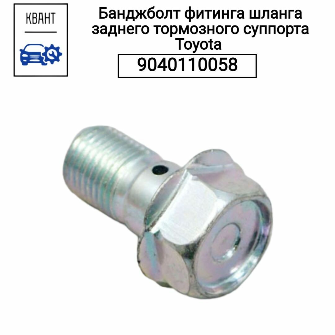 Банджболт фитинга шланга заднего тормозного суппорта Toyota 9040110058