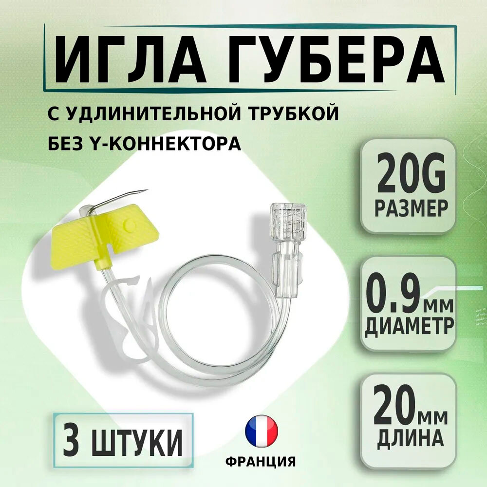 Игла Губера для порт системы 20G х 20мм с удлинительной трубкой PEROUSE MEDICAL, 3 штуки