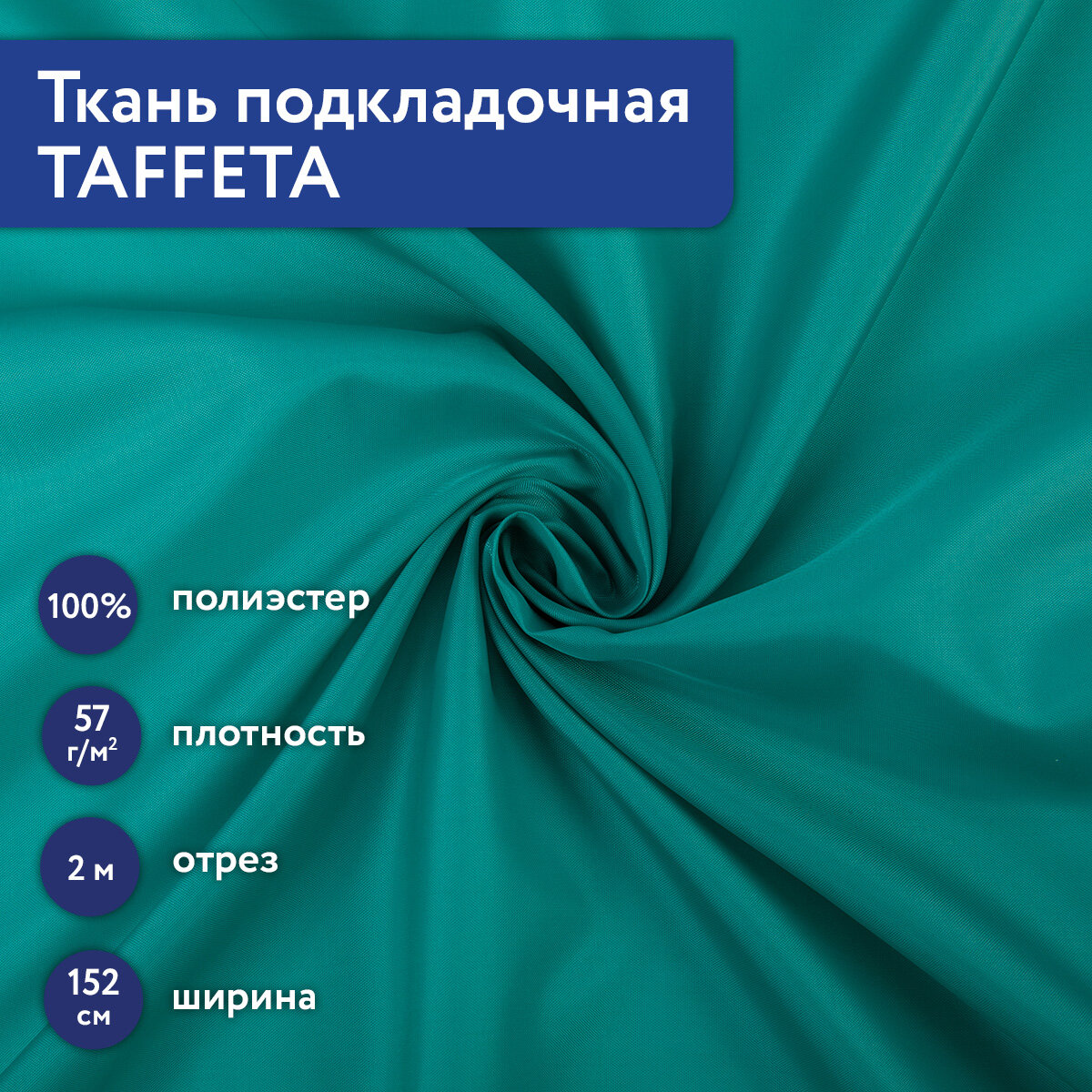Ткань подкладочная Gamma Taffeta 180Т 100% полиэстер 200х152 см №244 мор. волна