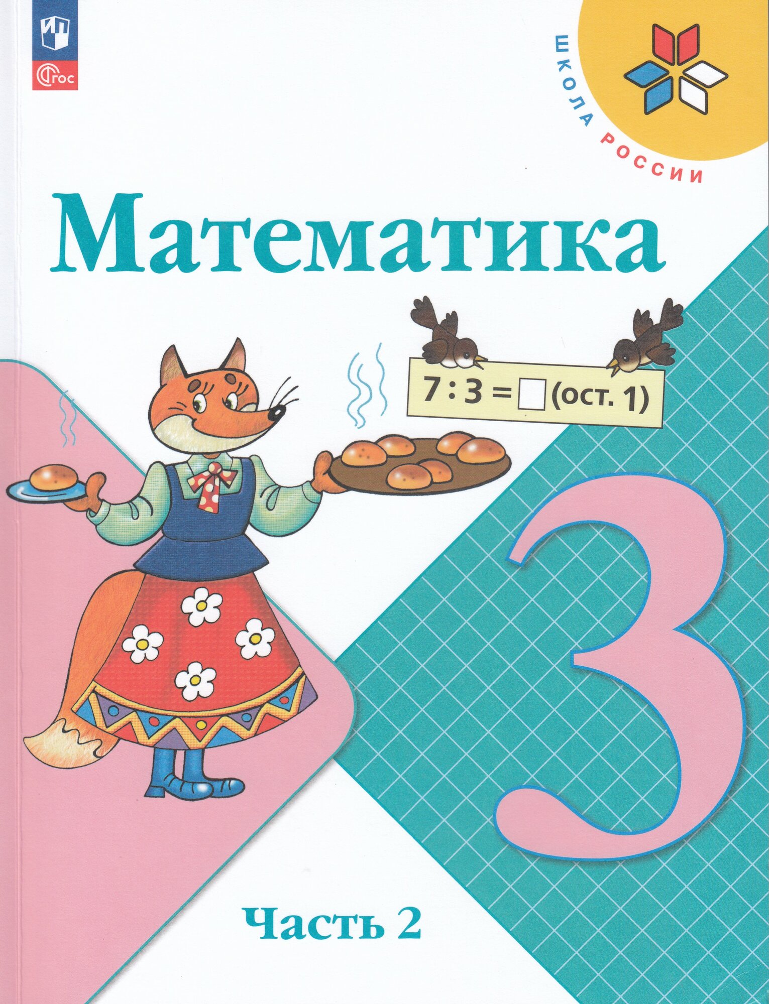 Учебник "Математика", 3 класс, часть 2, Просвещение 2025 год