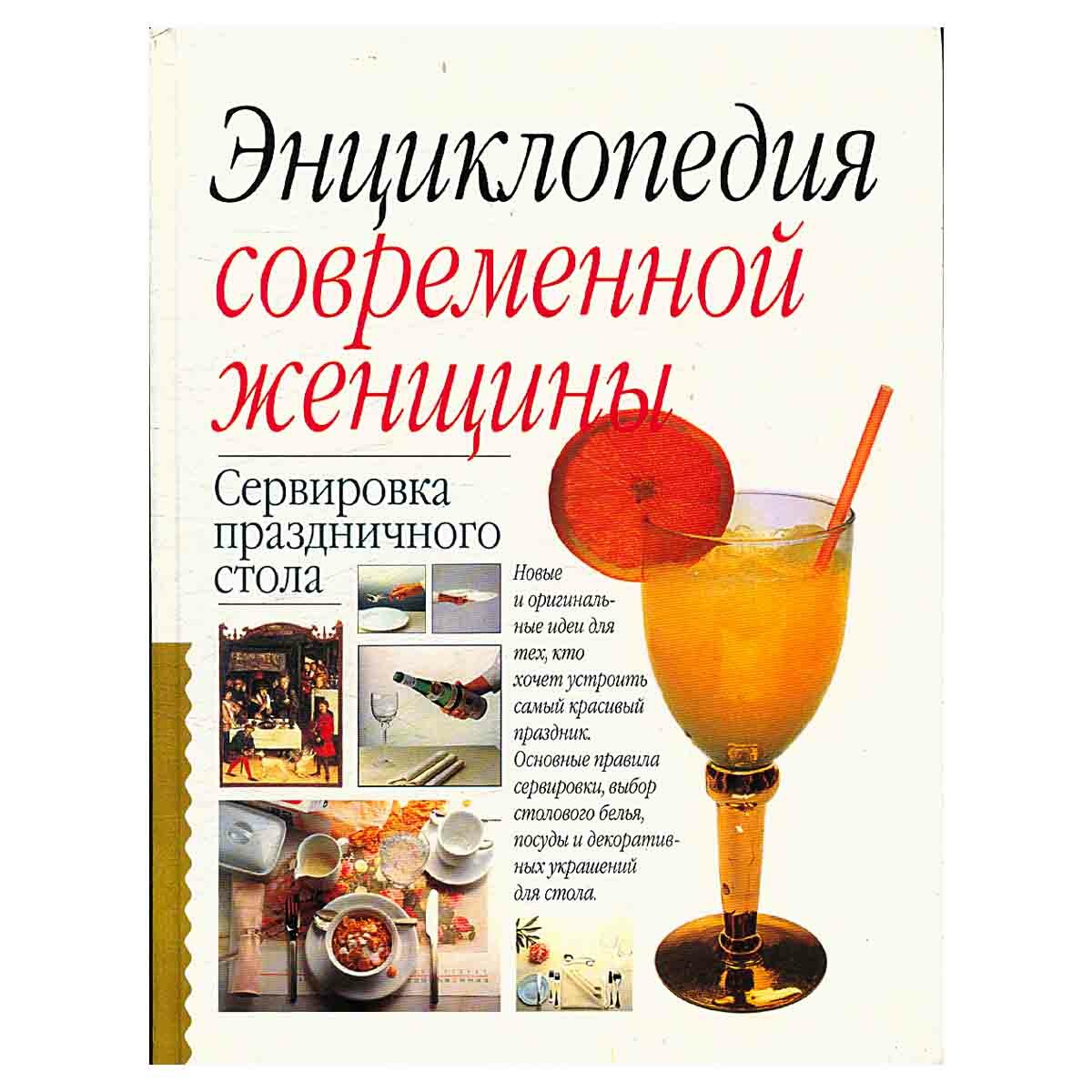 Нет автора "Энциклопедия современной женщины. Сервировка праздничного стола"