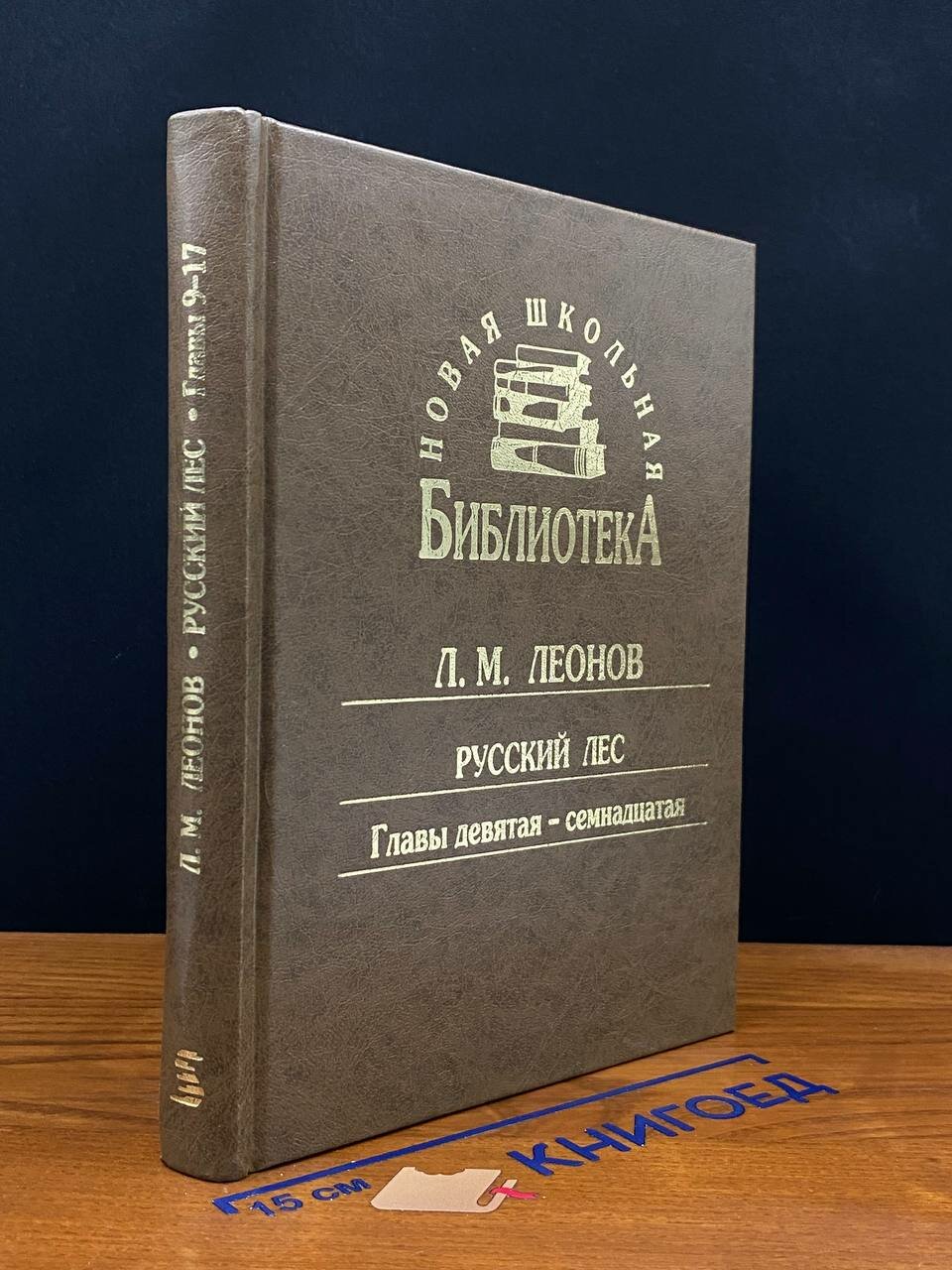 Книга. Русский лес. Главы 9-17 2008 (2041383889330)