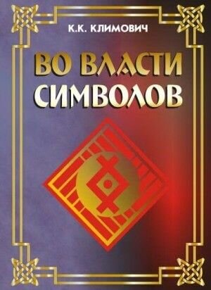 Во власти символов (2-е издание)