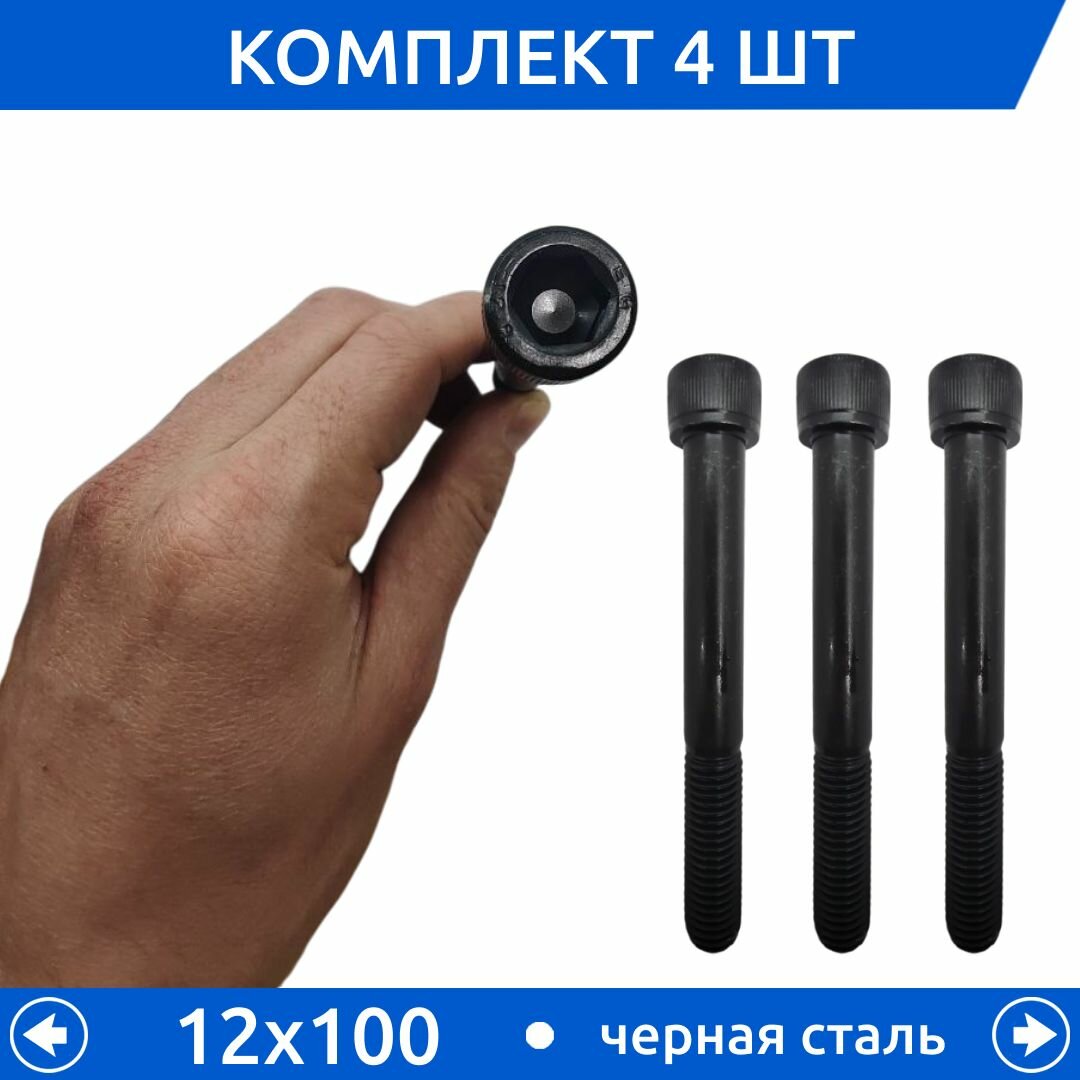 Винт DIN 912 М 12х100 прочность 12.9 черный неполная резьба, 4 шт