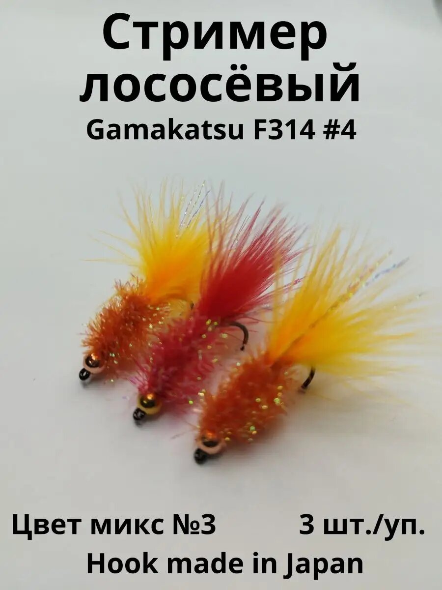 Стример-мушка для рыбалки на рыбу лососёвых пород- 3 шт.