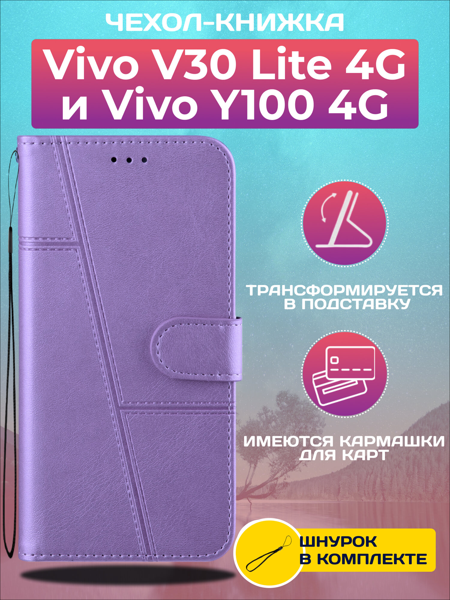 Чехол книжка wallet case на Vivo V30 Lite 4G и Y100 4G / Виво В30 Лайт 4G и У100 4G (Сиреневая)