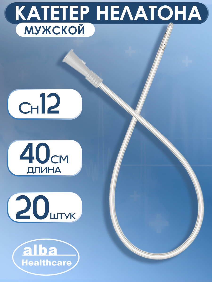 Катетер Нелатона мужской урологический CH12 для катетеризации мочевого пузыря Alba Healthcare, длина 40см - 20шт