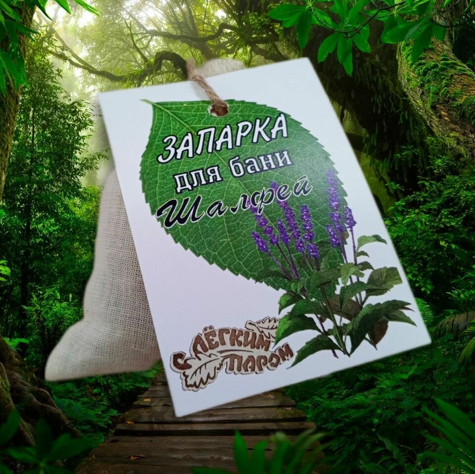 Запарка для бани . Шалфей, 30гр. в мешочке бязь, 1 штука в упаковке