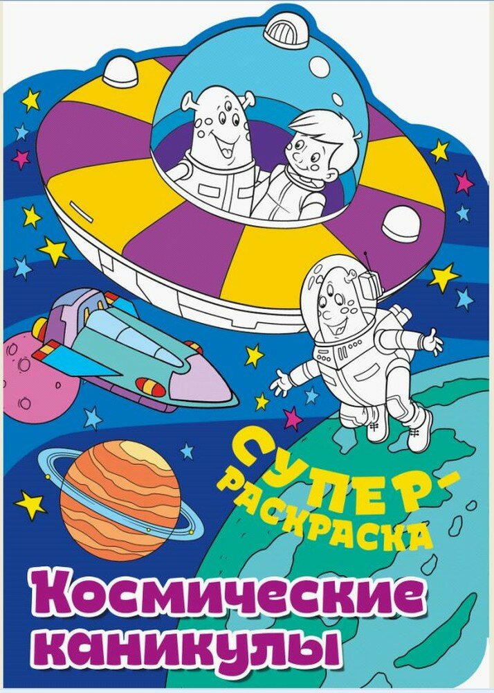 Раскраска ND Play супер "Космос" с любимыми героями, 28 страниц (978-5-00158-552-7)