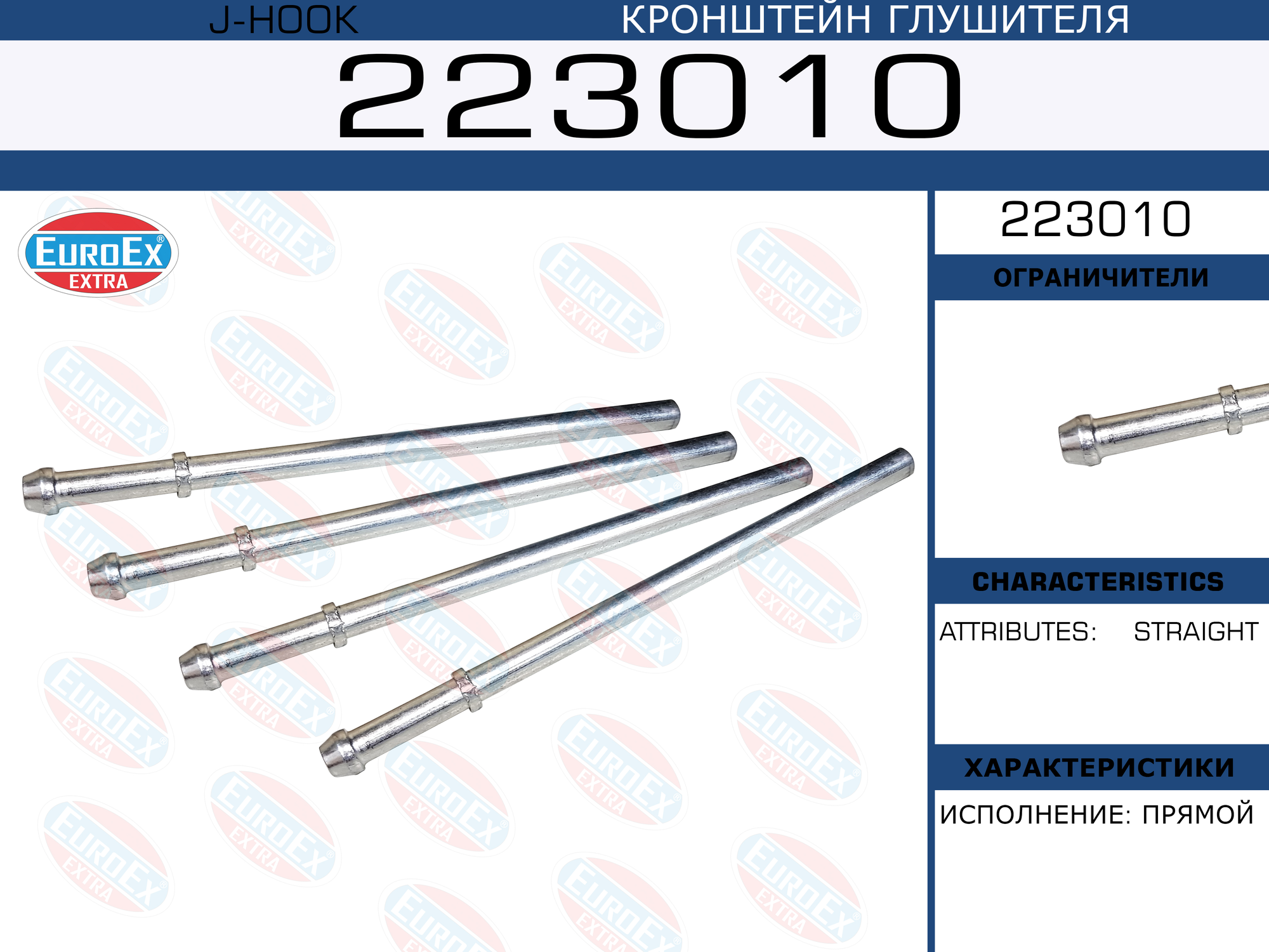 EuroEx 223-010 кронштейн глушителя прямой 223-010 euroex